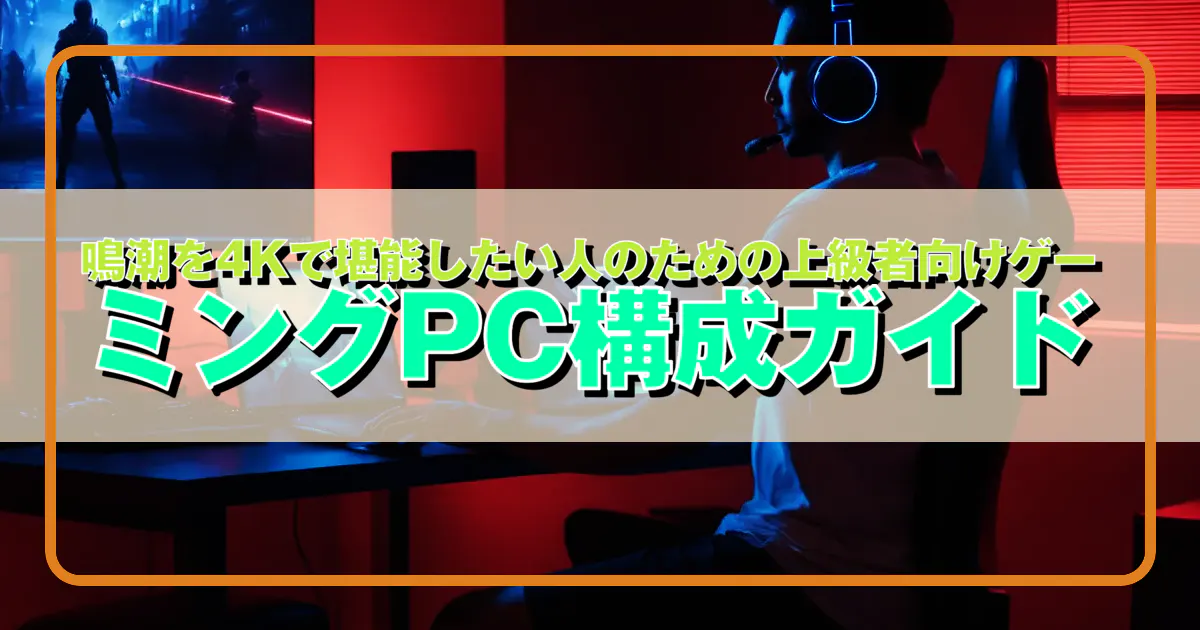 鳴潮を4Kで堪能したい人のための上級者向けゲーミングPC構成ガイド | おすすめゲーミングPCライフ